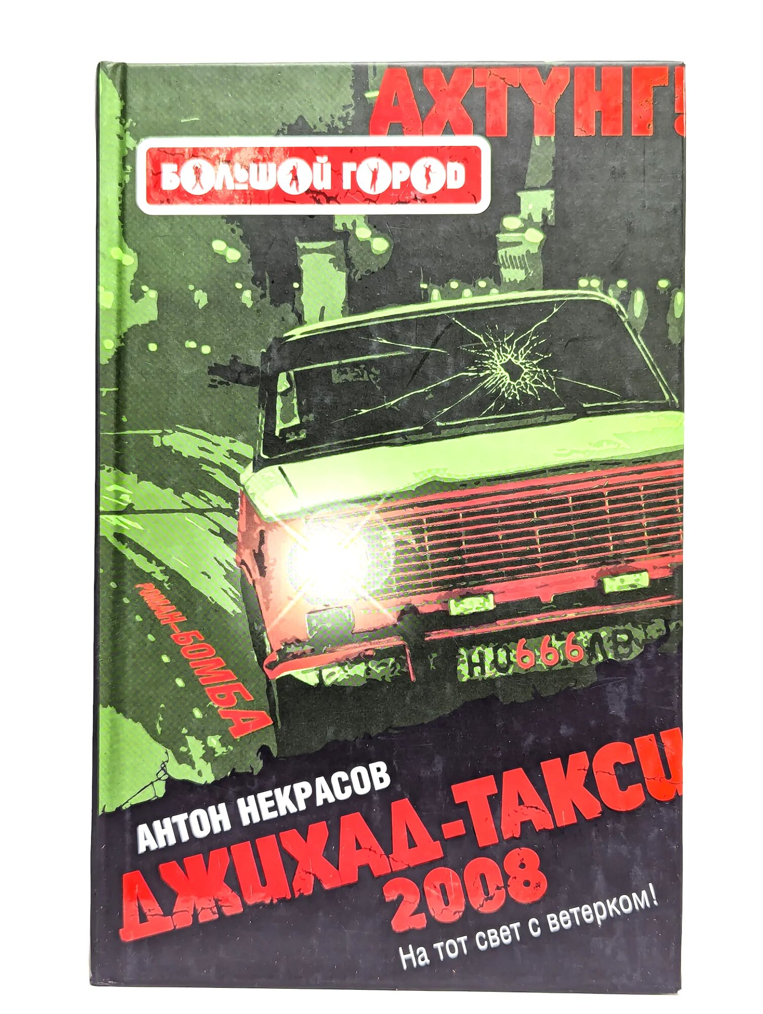 Джихад-такси Некрасов Антон 2008