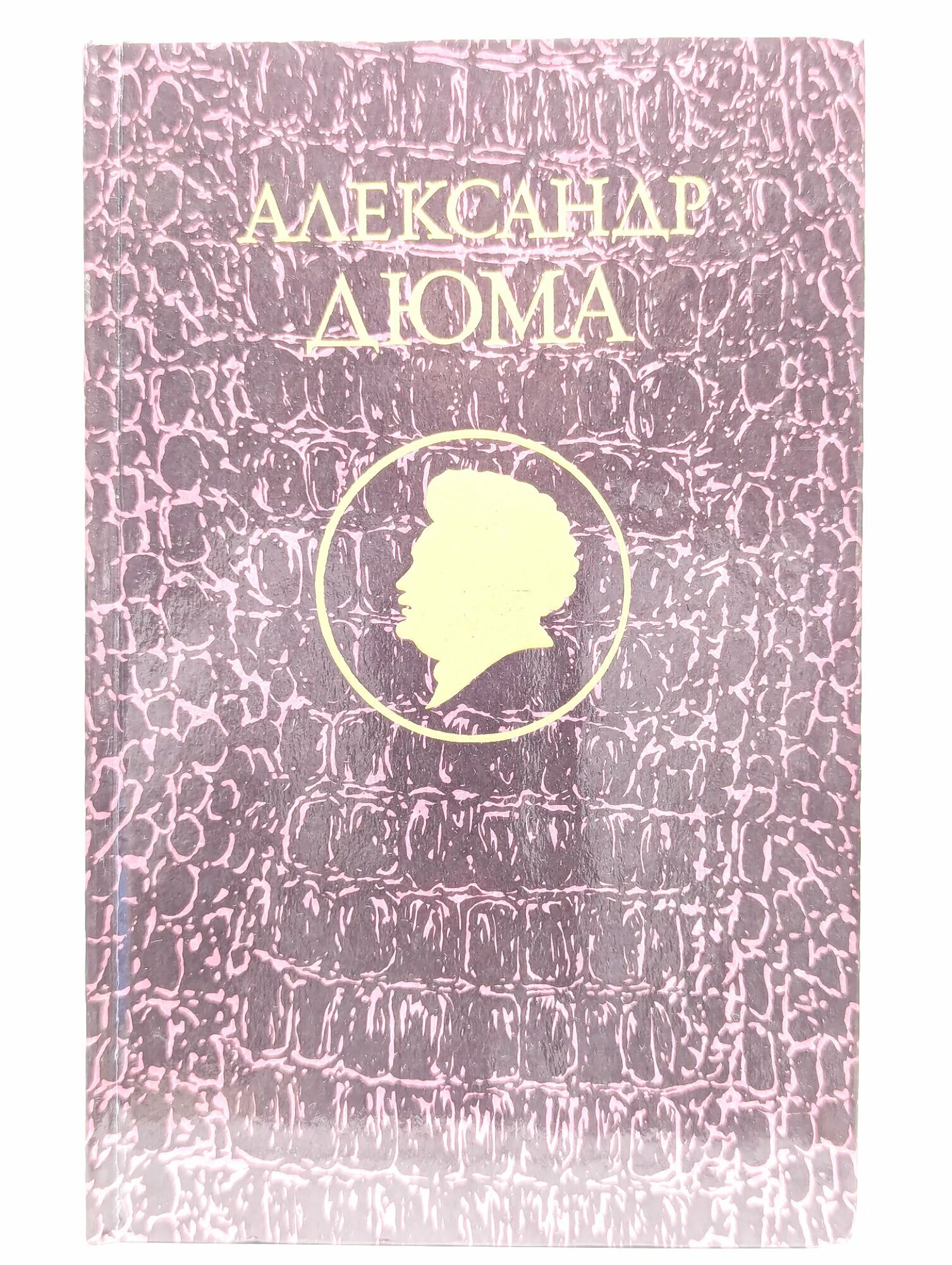 Александр Дюма. Избранные произведения. Том 2 Дюма Александр 1992
