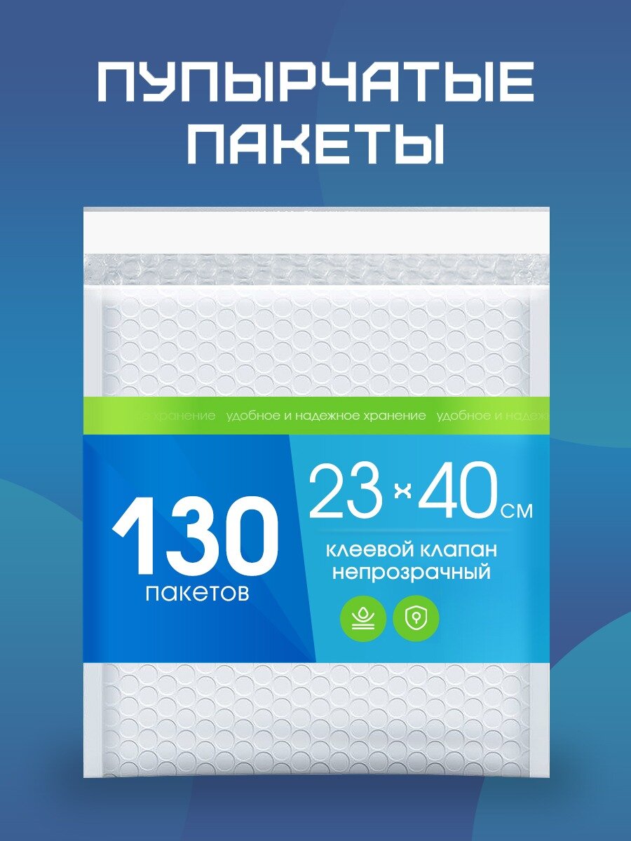 Пупырчатые пакеты для упаковки с клеевым клапаном 23/40 130 штук