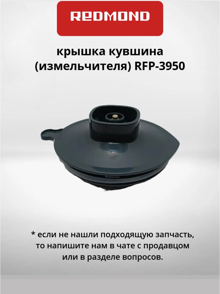 Крышка кувшина (измельчителя) RFP-3950