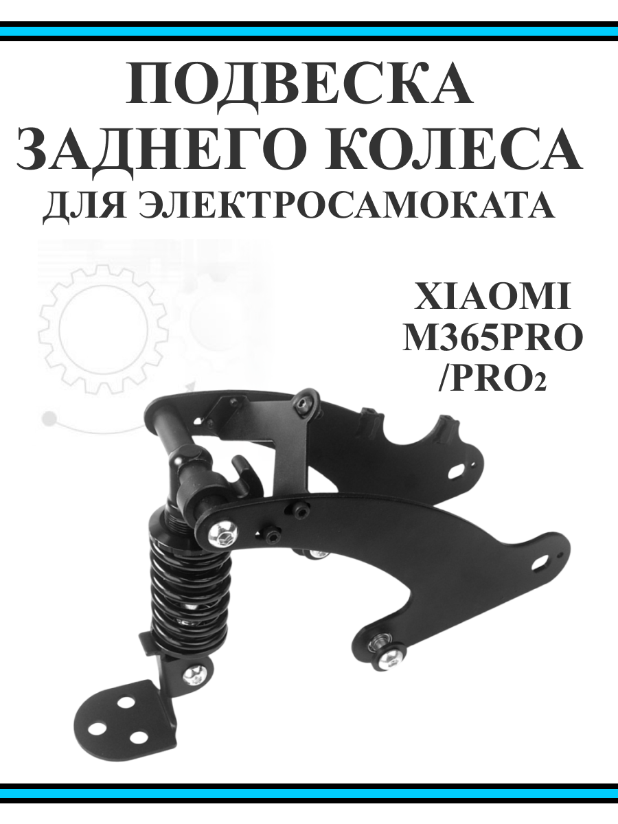 Подвеска задняя с амортизатором для самоката Xiaomi M365Pro/Pro2 черная