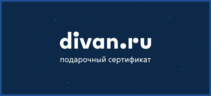 Подарочный сертификат - divan.ru | номинал 3000 RUB | Россия | Подарок для любого случая