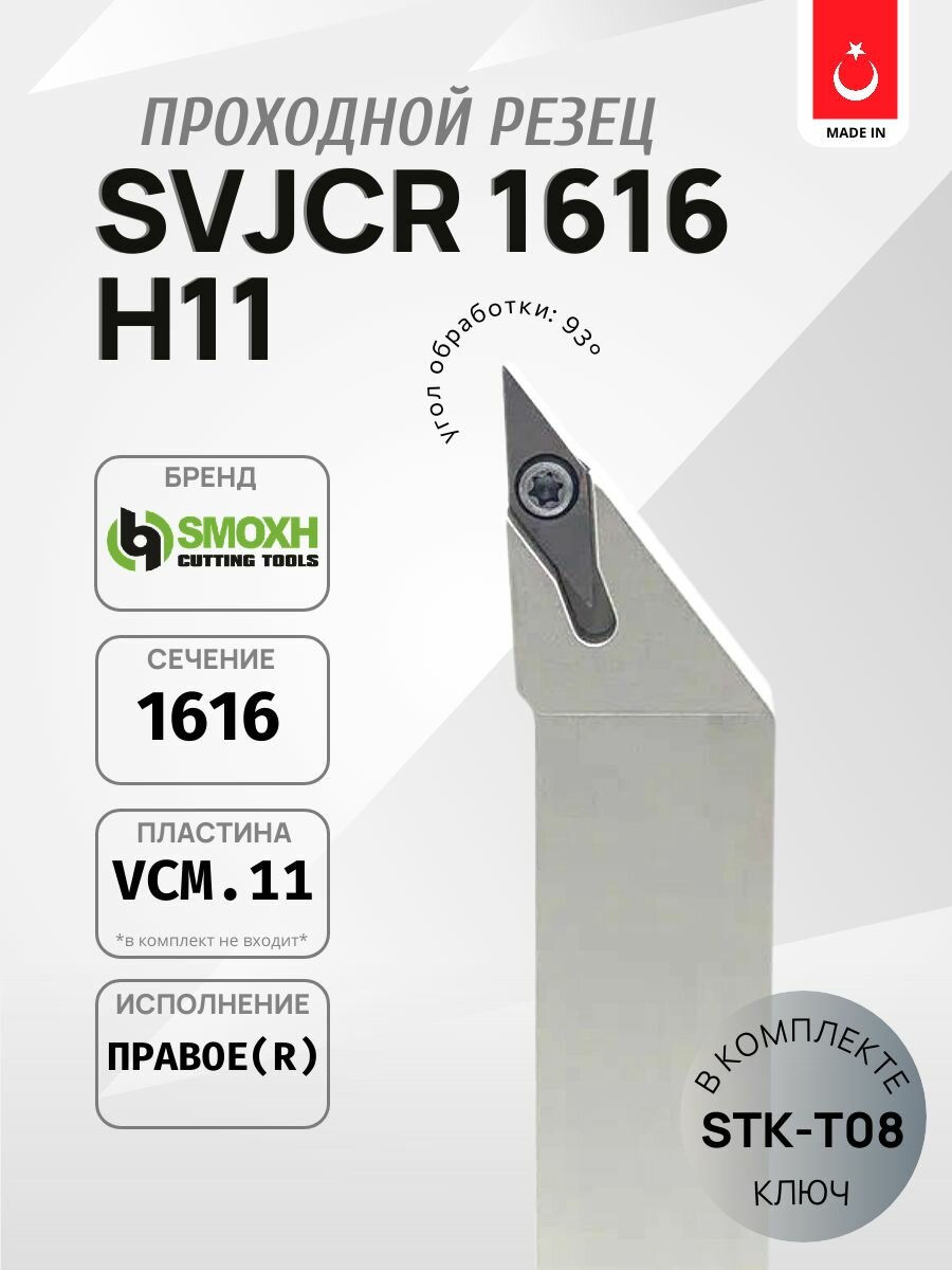 Державка проходная SVJCR 1616 H11 для наружного точения, исполнение Правое, от бренда SMOXH, турецкое производство (VСM.1103.)