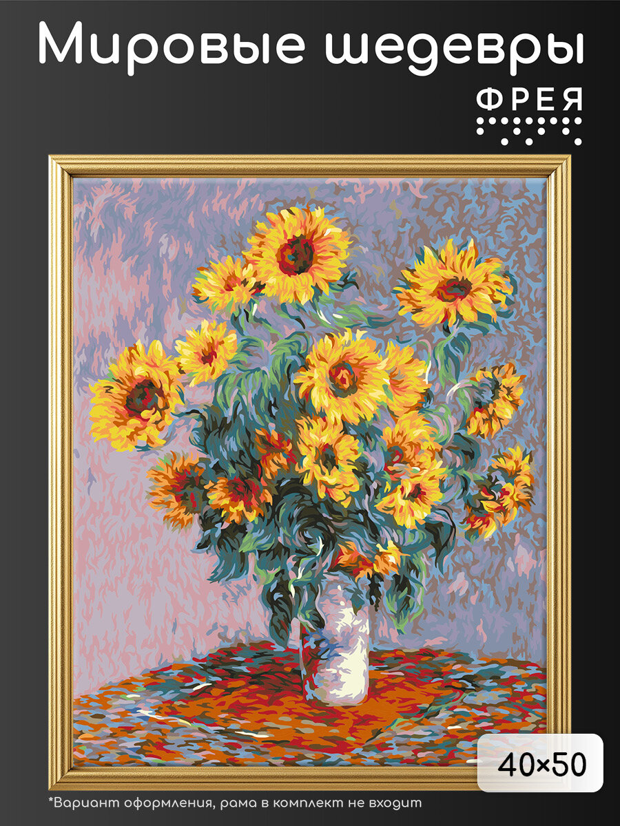 Картина по номерам с холстом на подрамнике "фрея" 40х50 см "Клод Моне, Подсолнухи", MET-PNB/PL-003