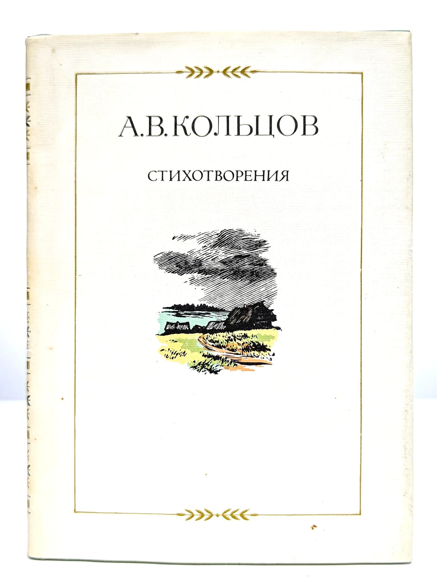А. В. Кольцов. Стихотворения Кольцов Алексей Васильевич 1986
