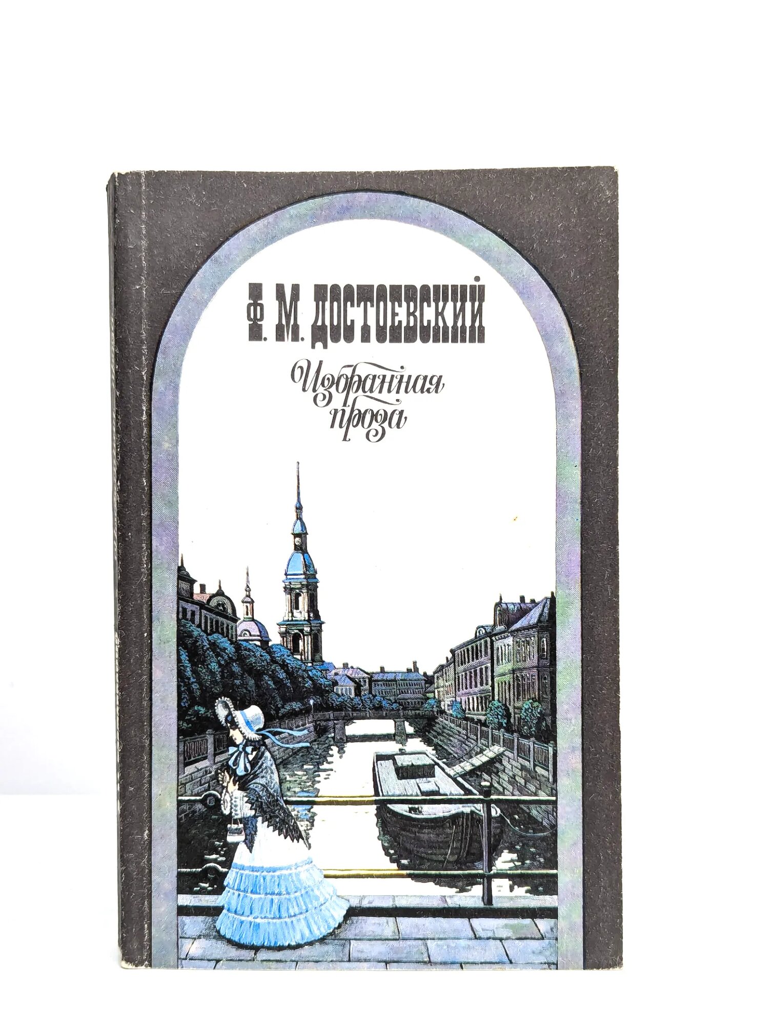 Ф. М. Достоевский. Избранная проза Достоевский Федор Михайлович 1990
