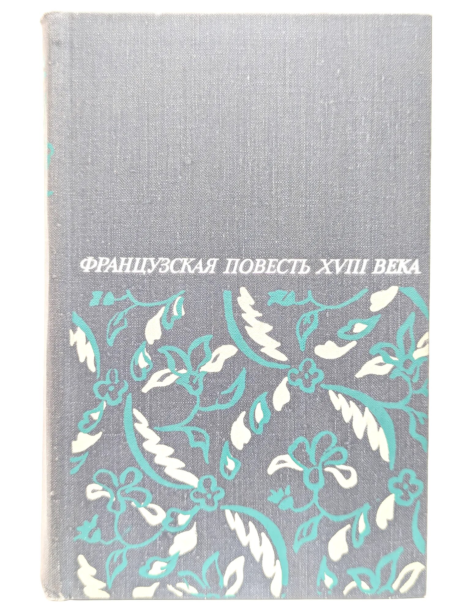 Французская повесть XVIII века Сборник 1980
