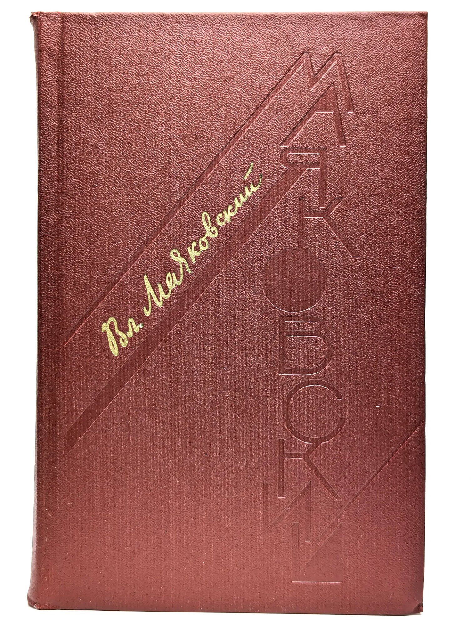 В. В. Маяковский. Сочинения в трех томах. Том 2 Маяковский Владимир Владимирович 1978