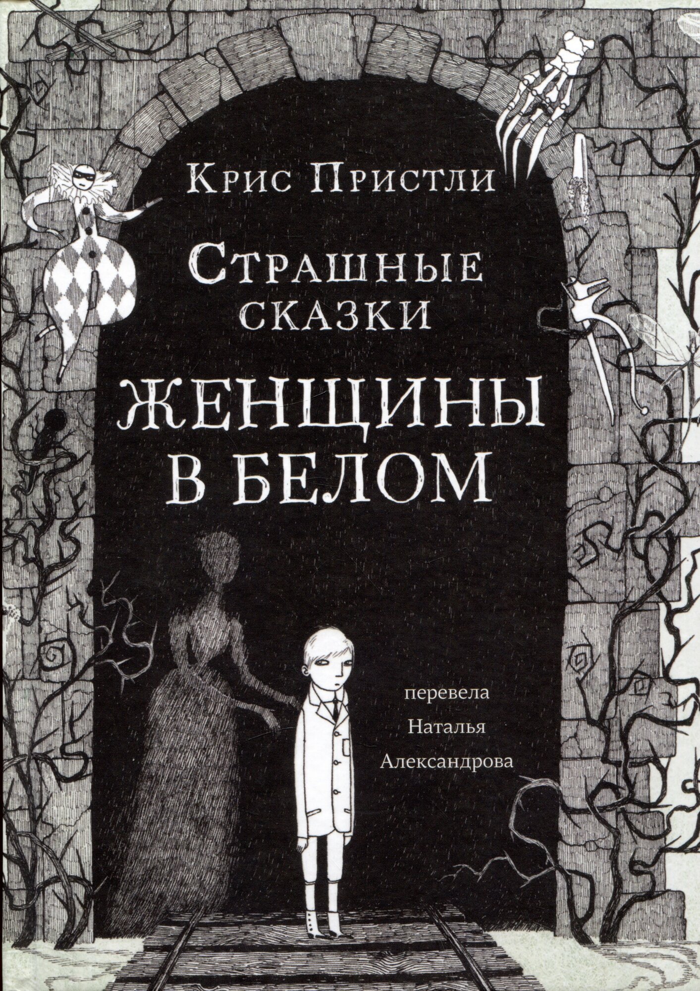 Книга: "Страшные сказки Женщины в белом" от Пристли К, русский язык, Фантастика и фэнтези для детей