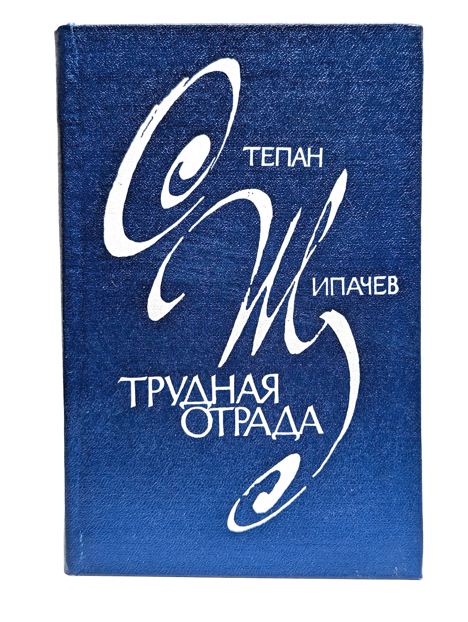Трудная отрада Щипачев Степан Петрович 1972