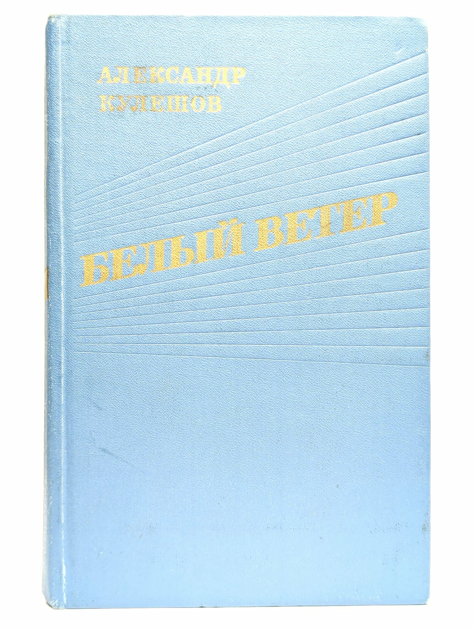 Белый ветер Кулешов Александр Петрович 1977