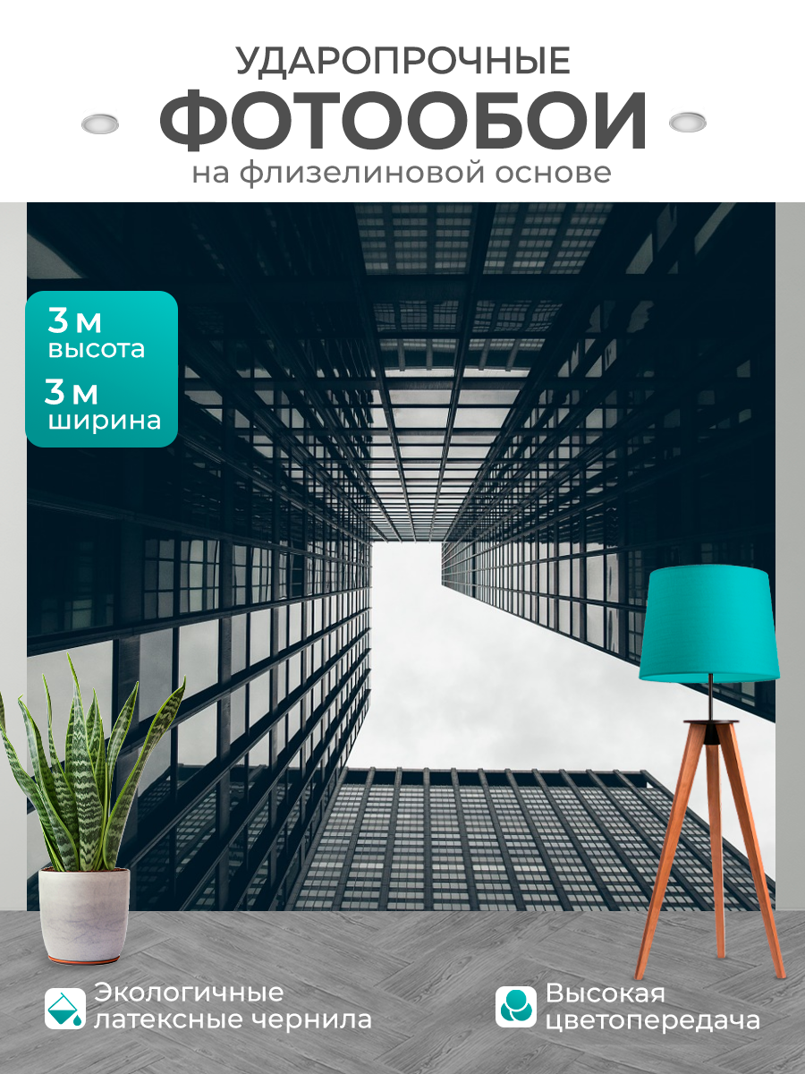 Фотообои моющиеся ударопрочные "Здания, перспектива, город" 300x300 см. флизелиновые на стену