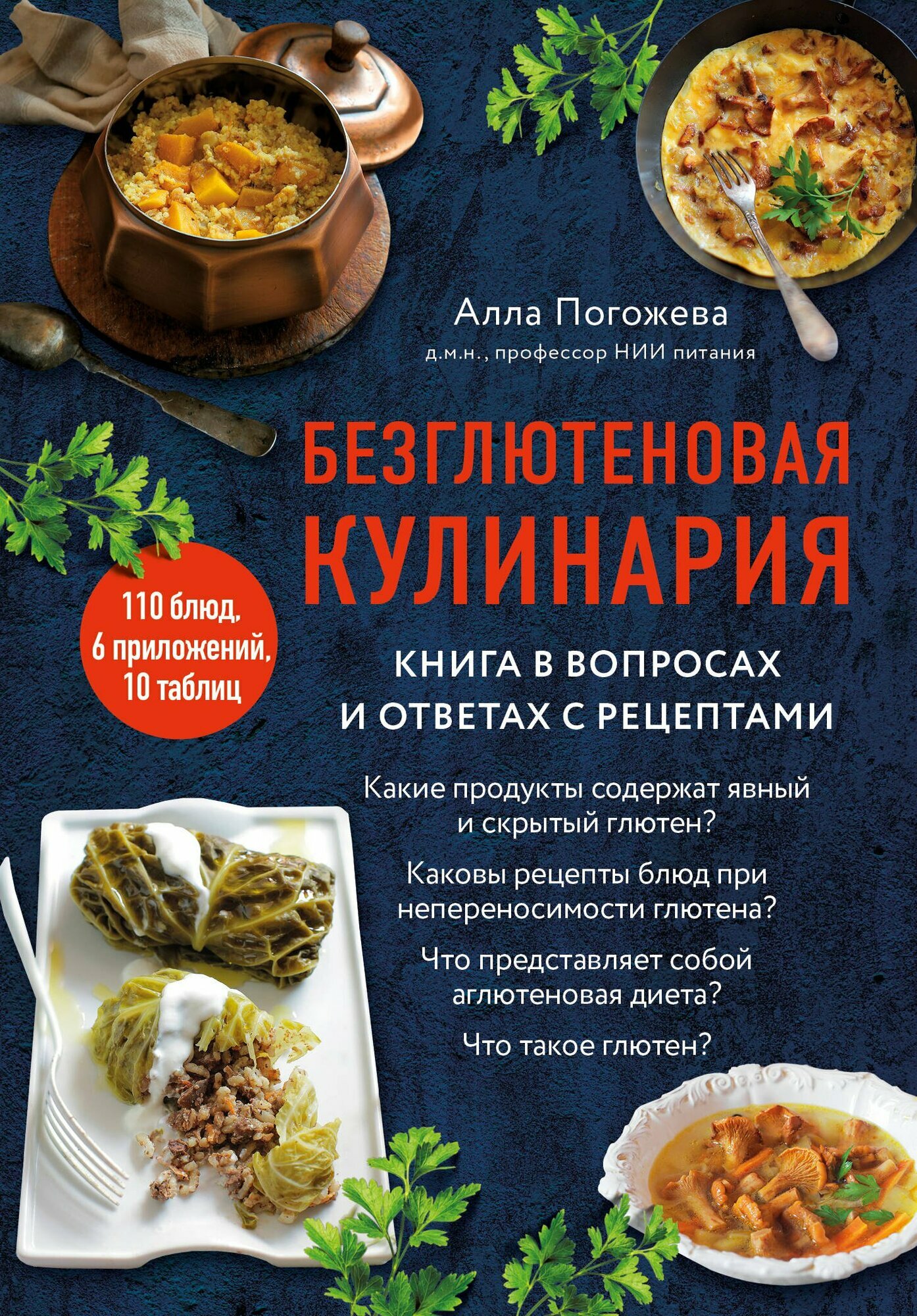 Книга: "Безглютеновая кулинария. Книга в вопросах и ответах с рецептами" от Погожева А, русский язык, Поваренные книги. Сборники рецептов