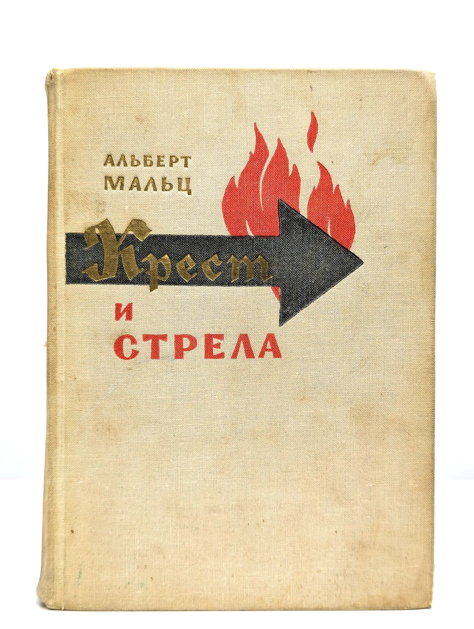Крест и Стрела Мальц Альберт 1962