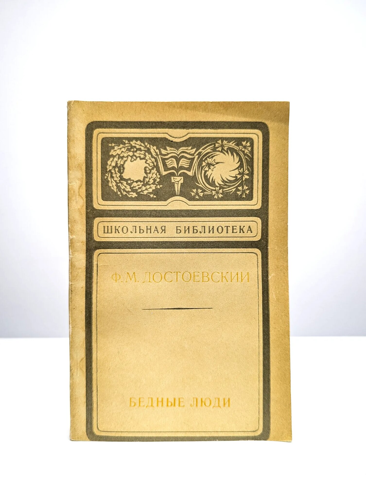 Бедные люди Достоевский Федор Михайлович 1977
