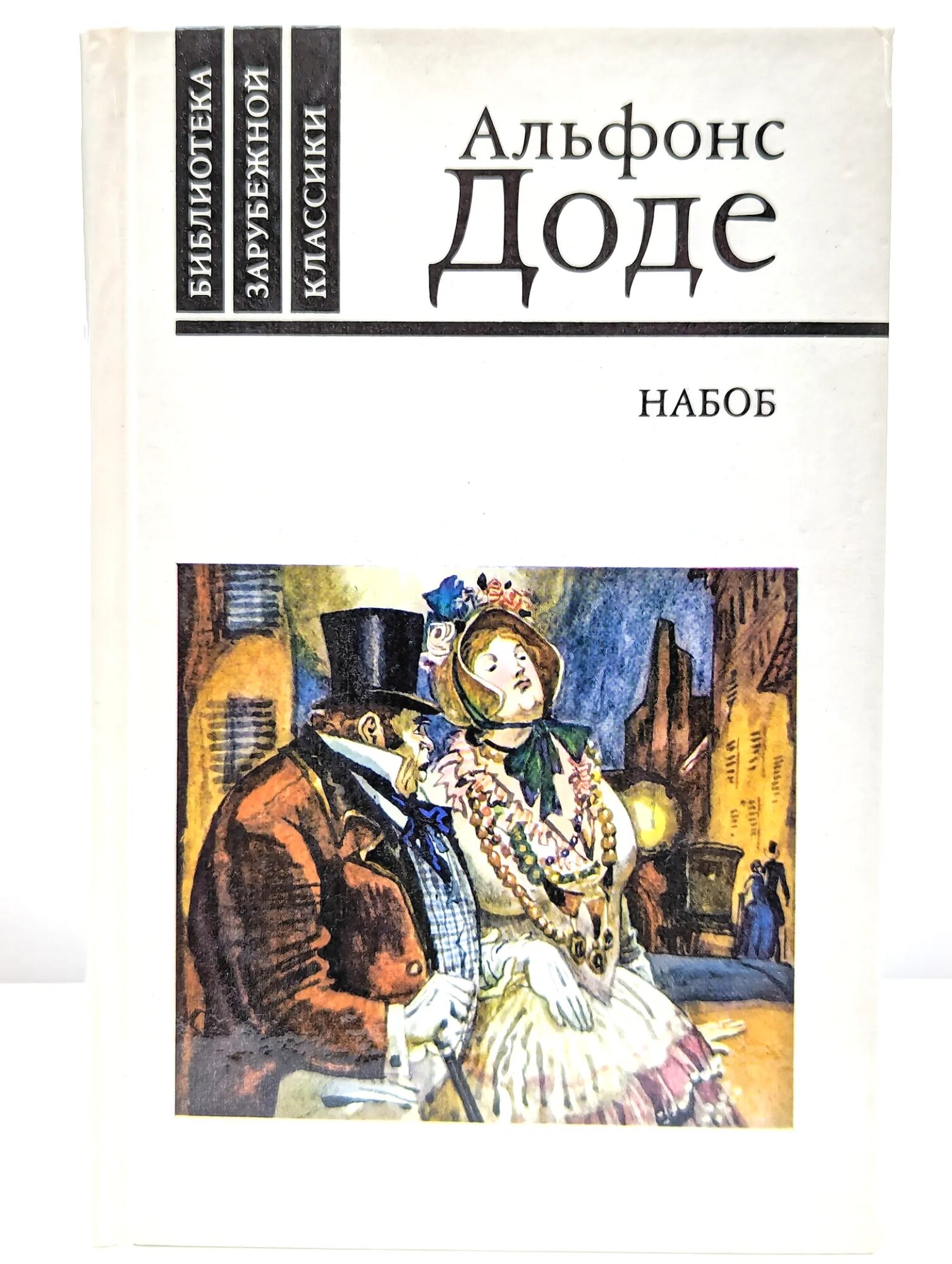 Набоб. Рассказы Доде Альфонс 1989