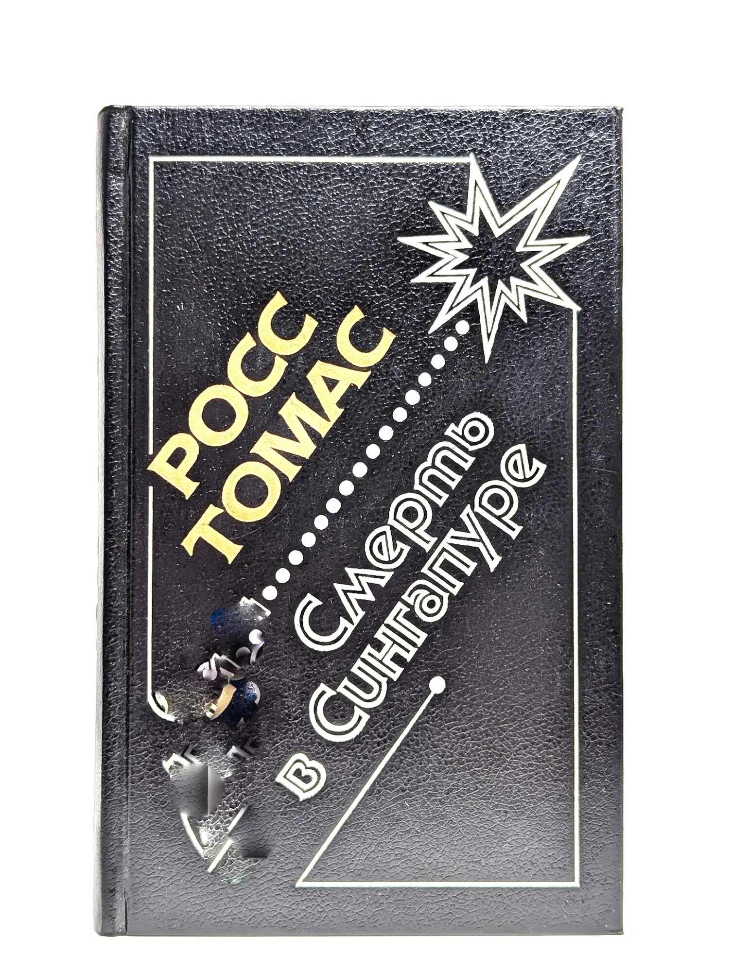 Смерть в Сингапуре Росс Томас 1993