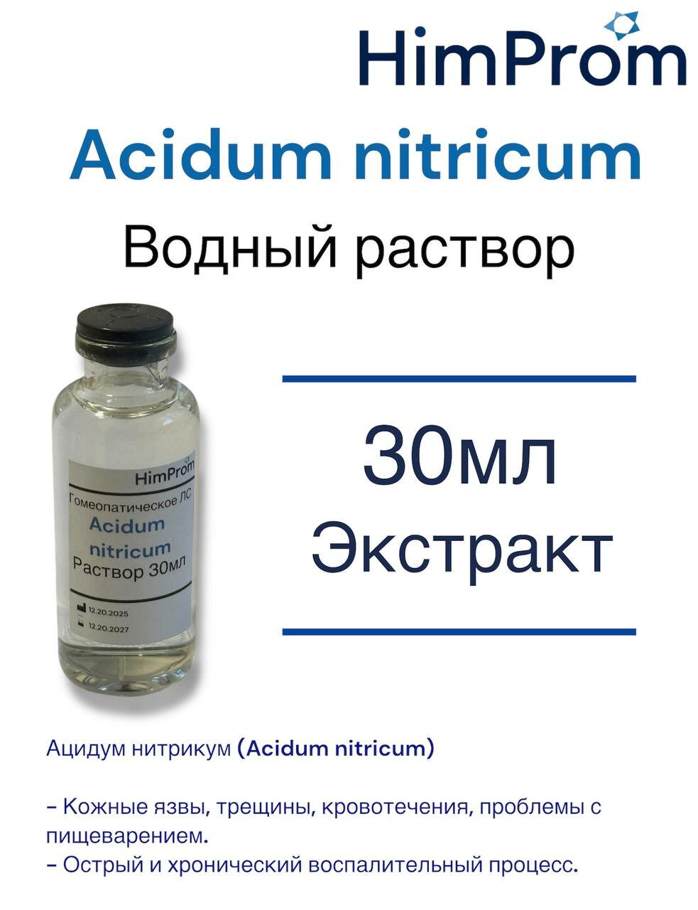 Acidum nitricum гомеопатический препарат, экстракт, народная медицина, от болезней, сыворотка, альтернативная медицина, ацидум натрикум