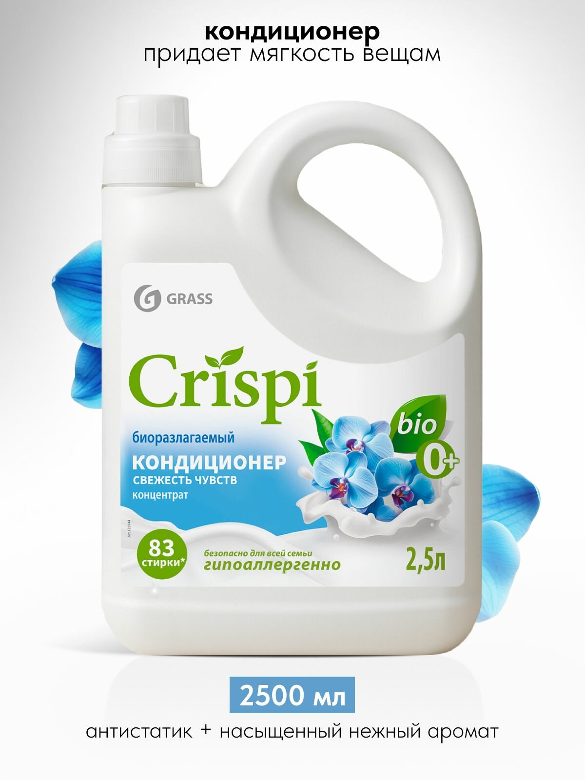 Кондиционер-ополаскиватель для стирки CRISPI концентрированный Свежесть чувств 2,5 л