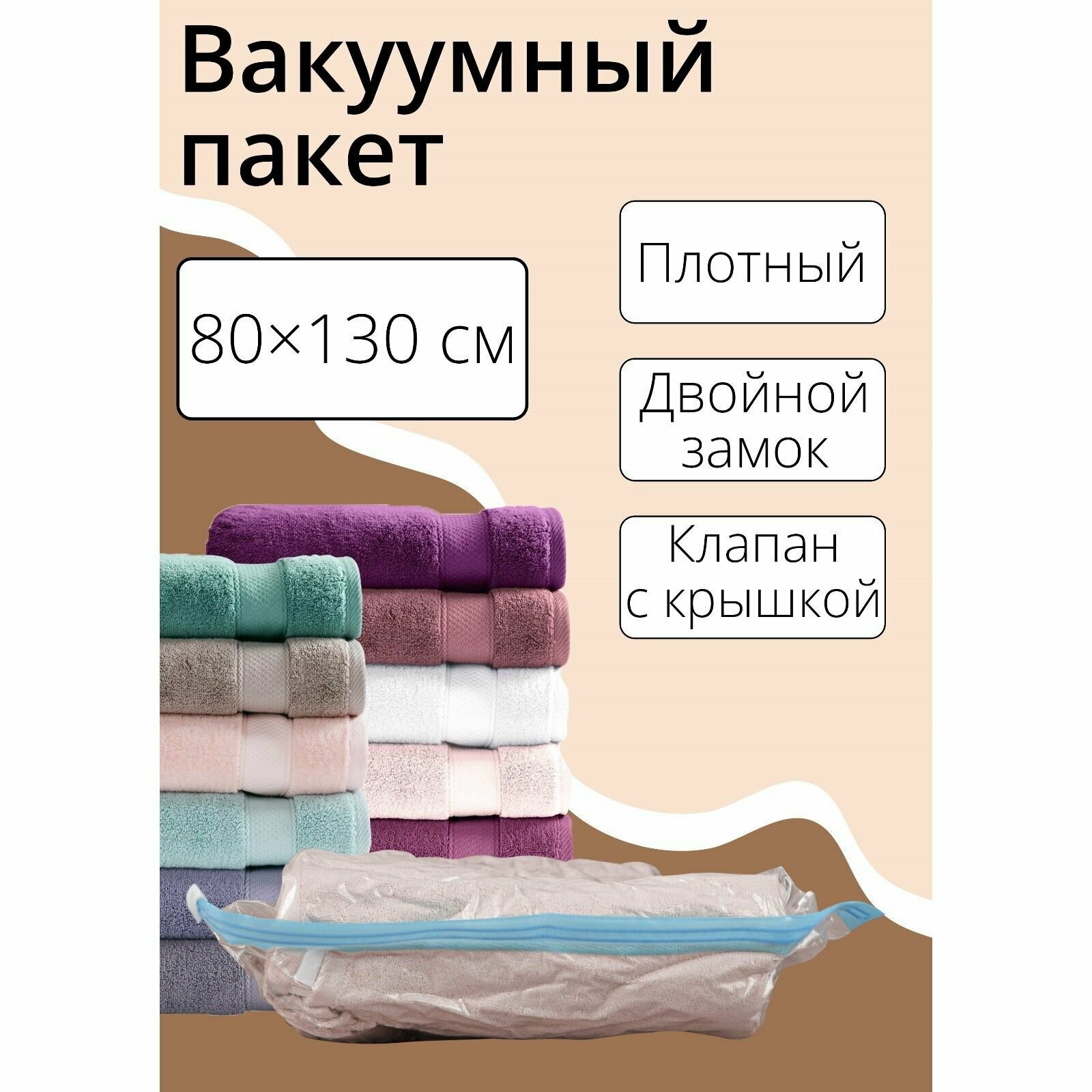 Вакуумные пакеты для хранения вещей, 2 шт, вещей , 80х130 см, прозрачный.