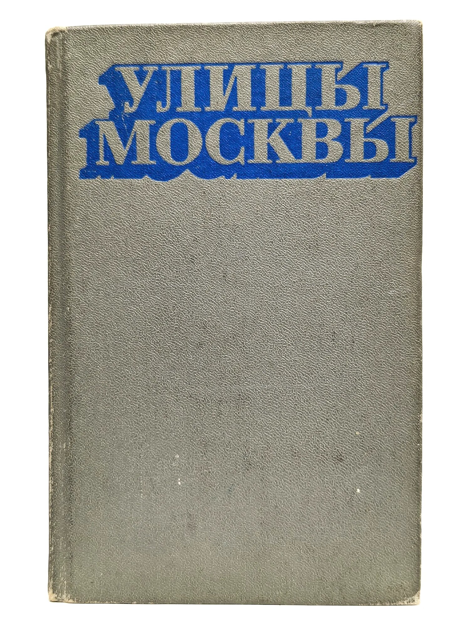 Улицы Москвы. Справочник Сборник 1976