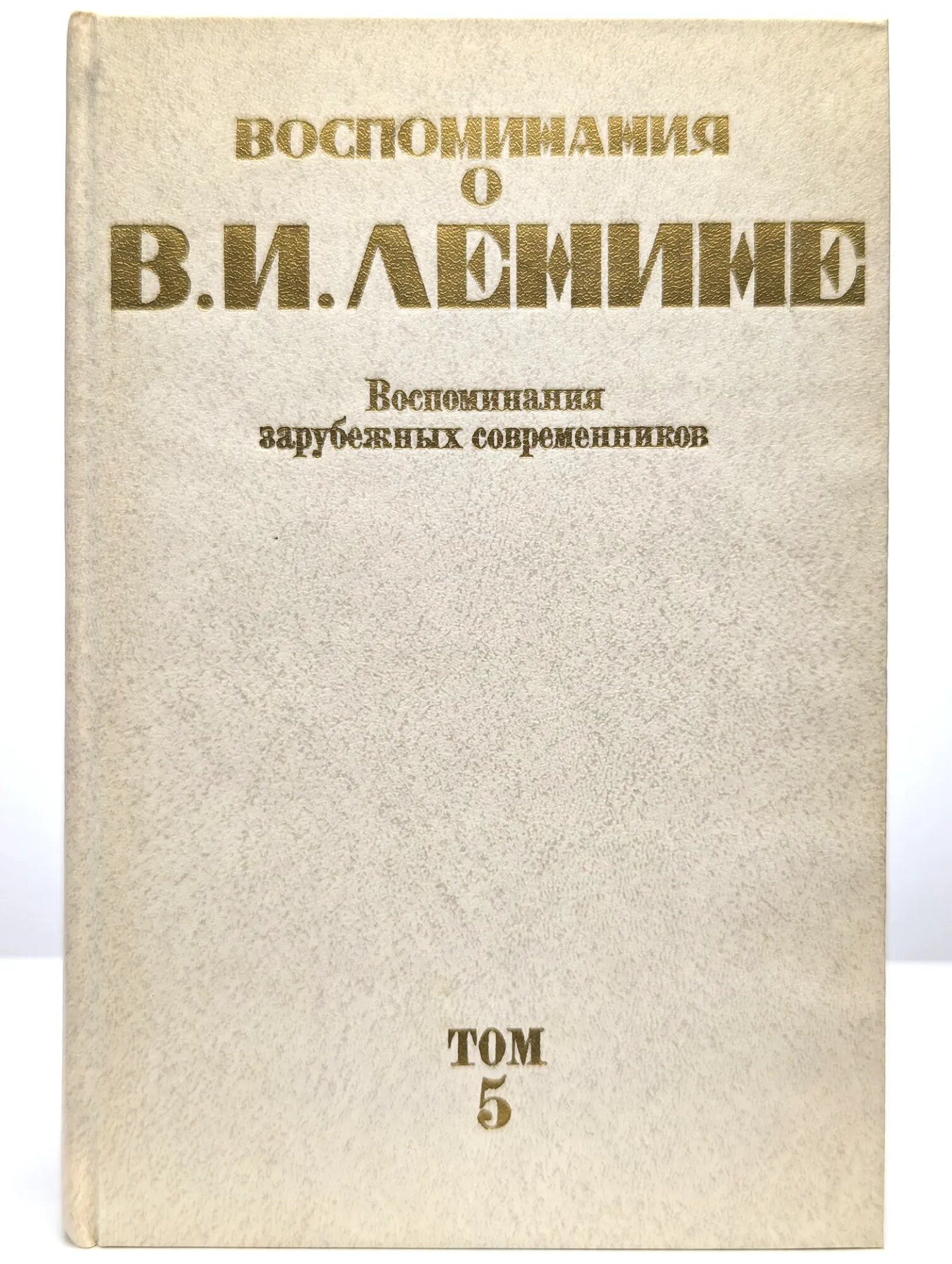 Воспоминания о В. И. Ленине. В 5 томах. Том 5 Сборник 1985