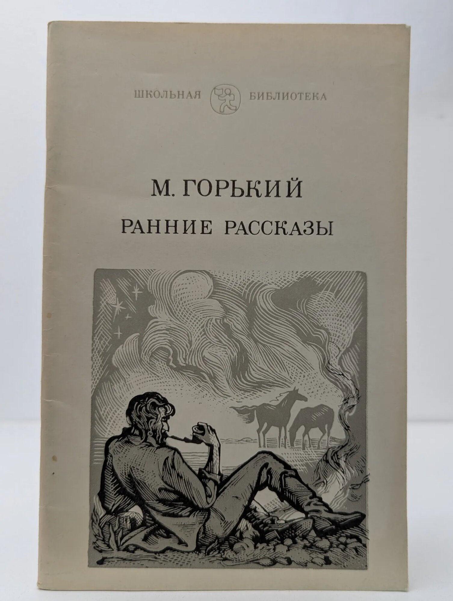 Ранние рассказы Горький Максим Алексеевич 1982