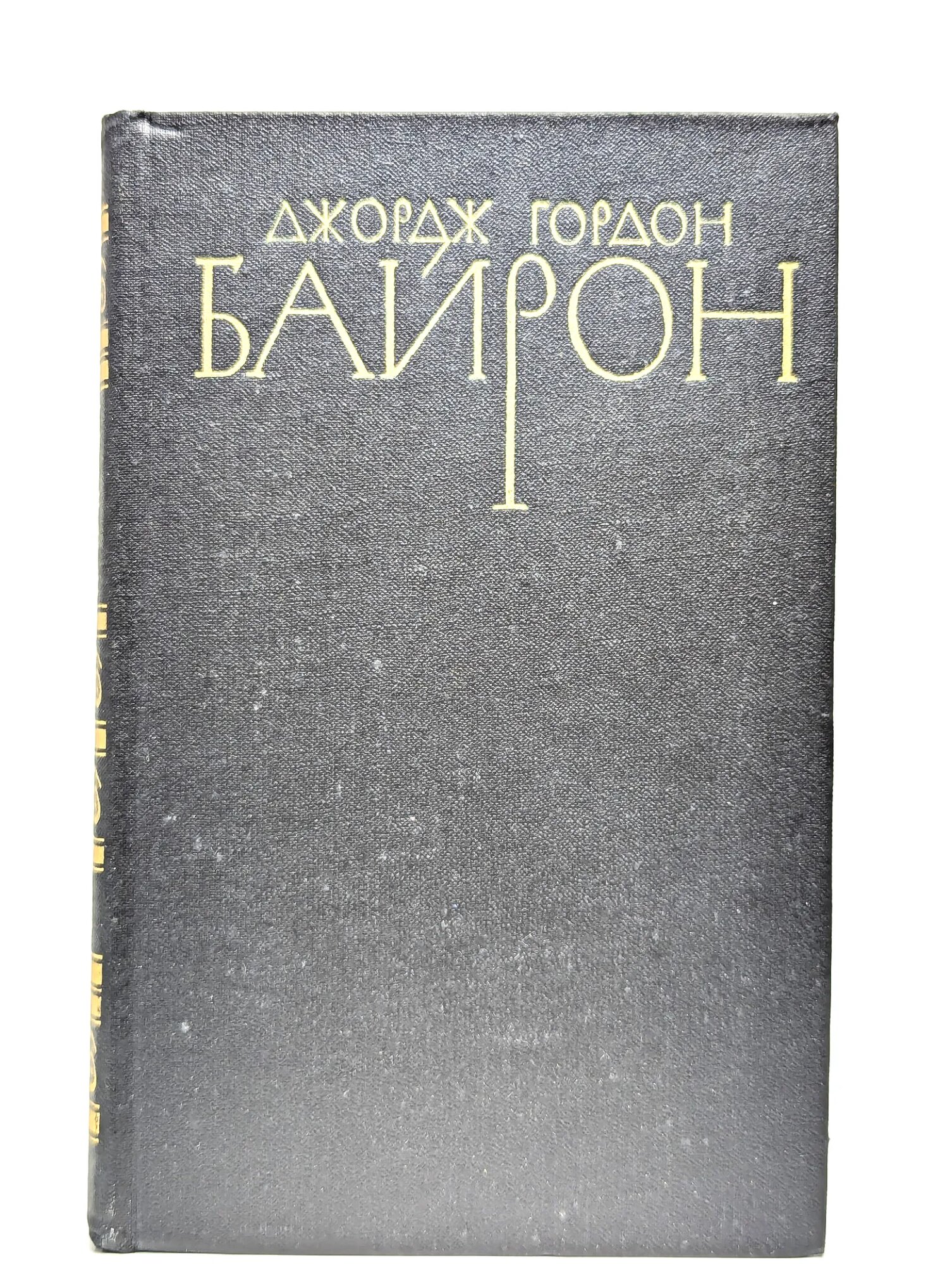 Д. Ж. Байрон. Собрание сочинений в четырех томах. Том 3 Байрон Джордж Гордон Ноэл 1981