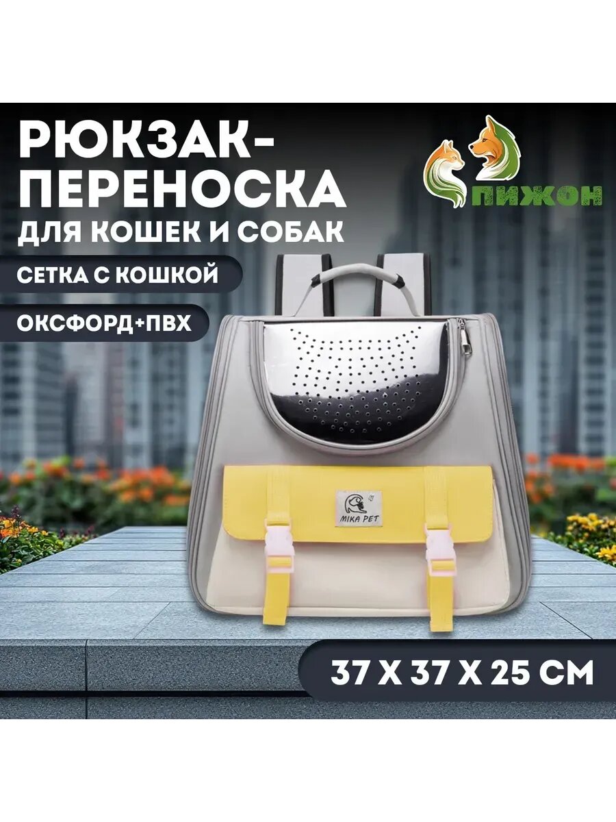 Рюкзак-переноска для кошек и собак, 37x37х25 см