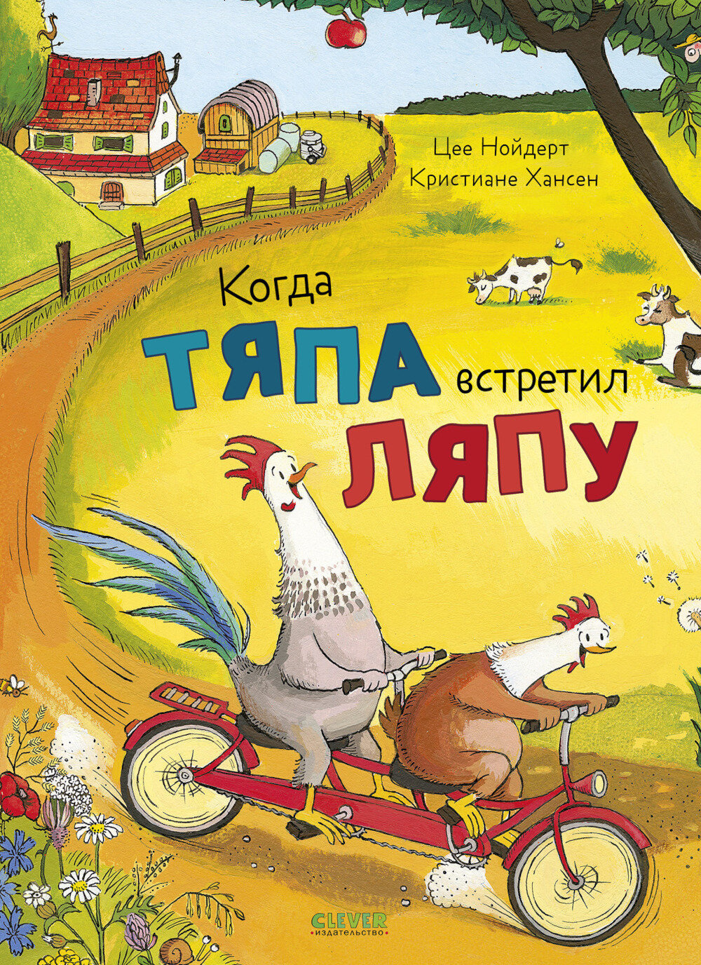 Когда Тяпа встретил Ляпу. Нойдерт Ц.
