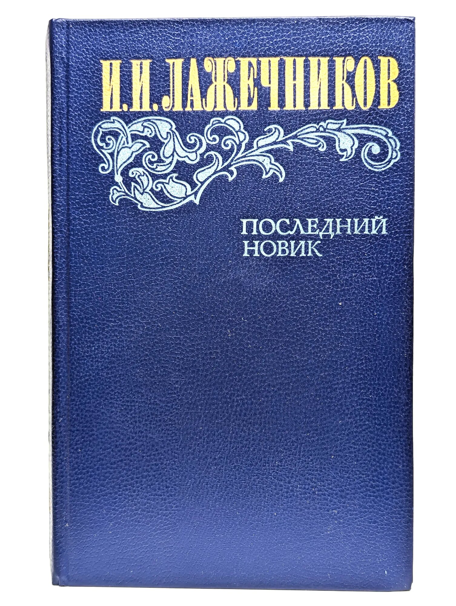 Последний Новик Лажечников Иван Иванович 1983