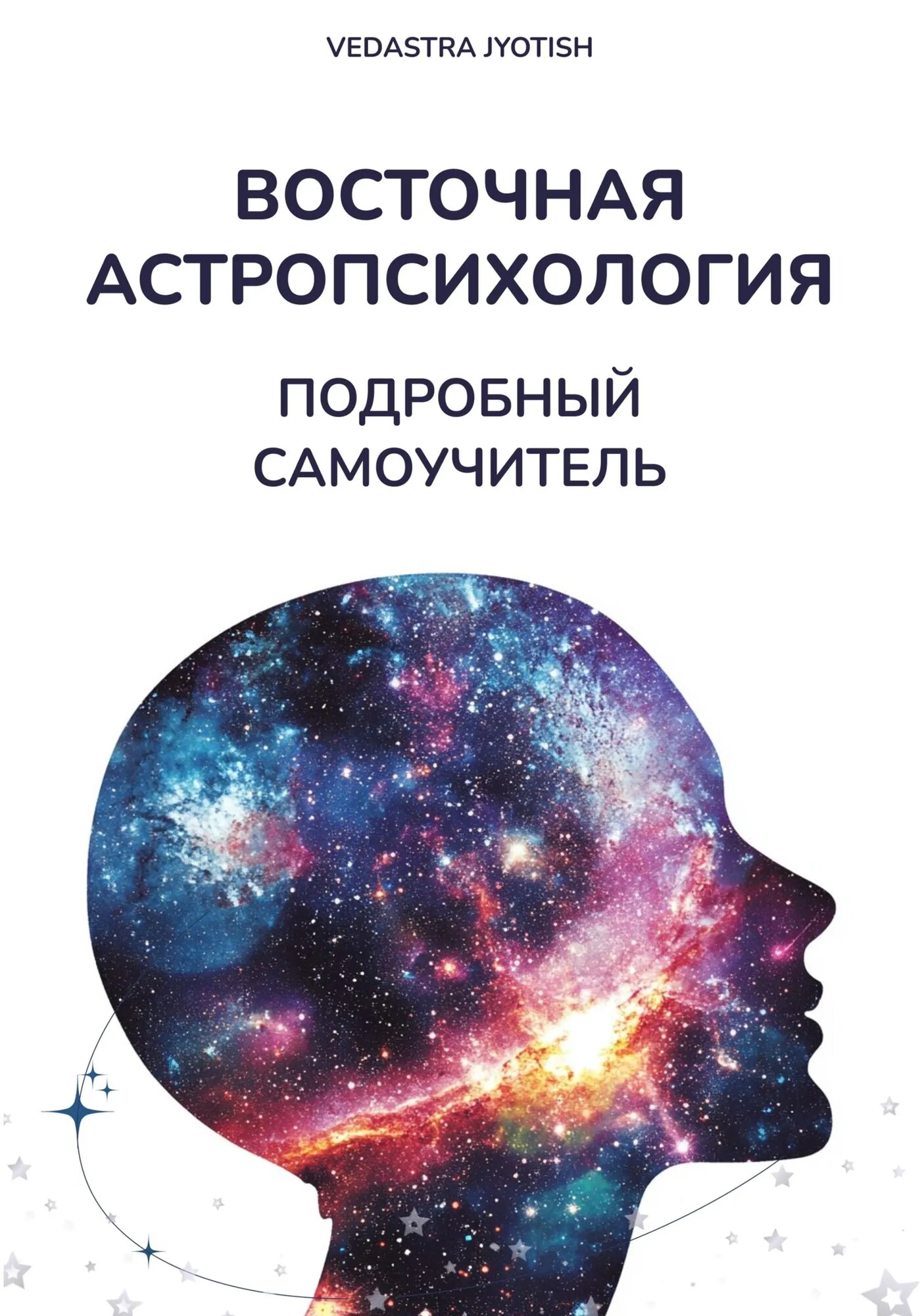 Восточная Астропсихология. Самоучитель [Цифровая книга]