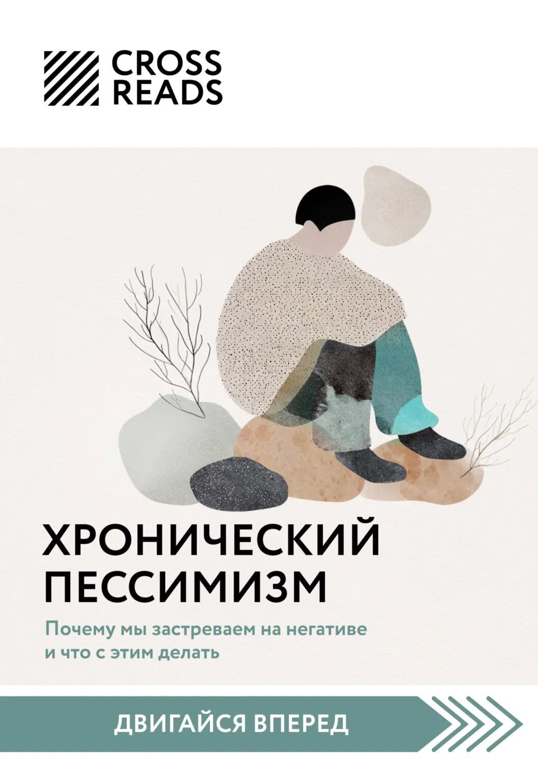 Саммари книги «Хронический пессимизм. Почему мы застреваем на негативе и что с этим делать» [Цифровая книга]
