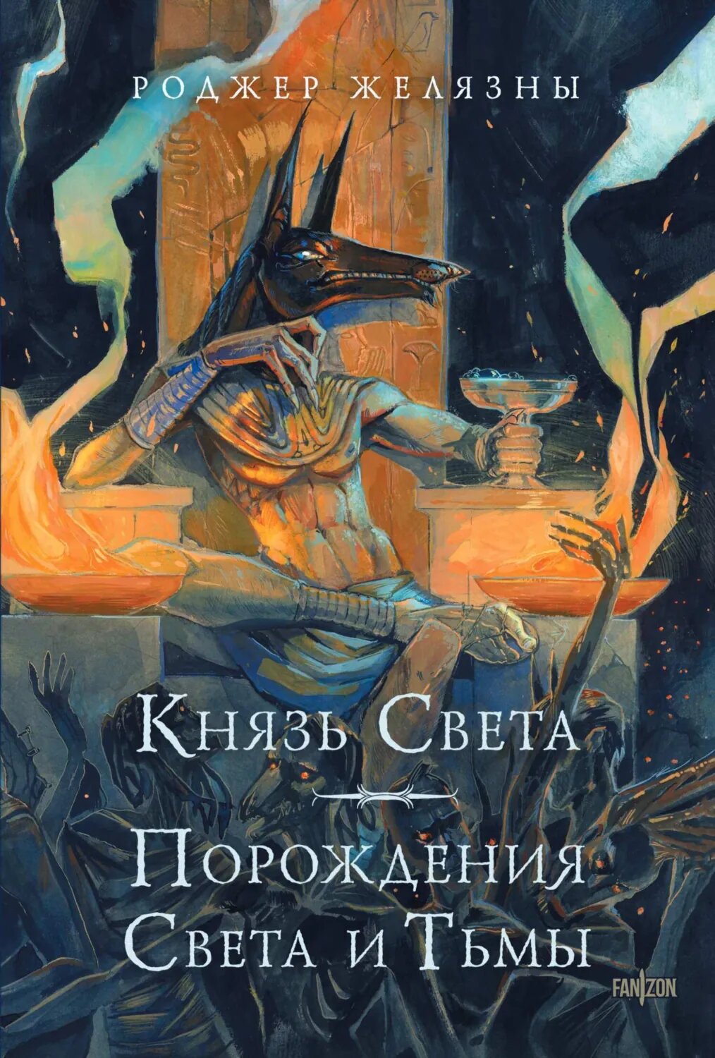 Князь Света. Порождения Света и Тьмы [Цифровая книга]