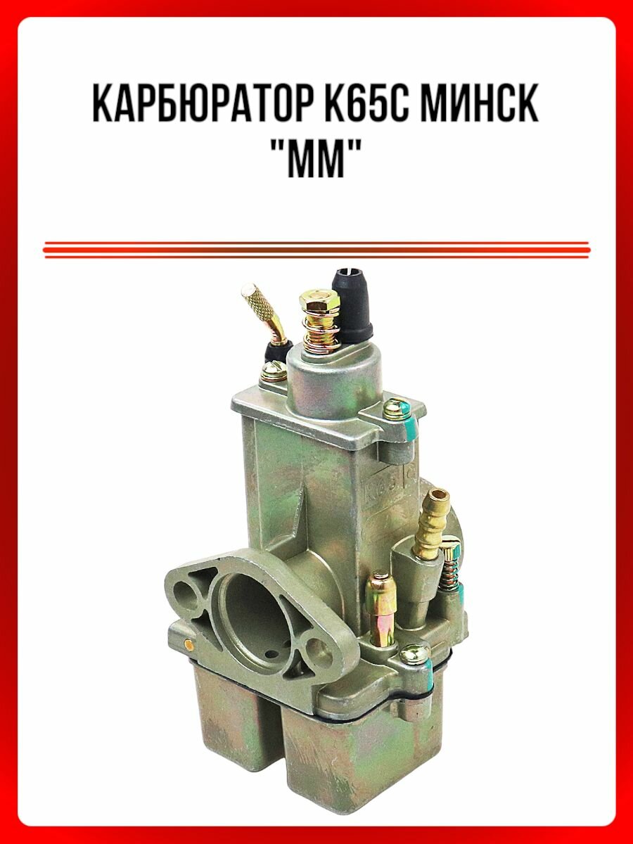 Карбюратор К65С Минск "ММ"