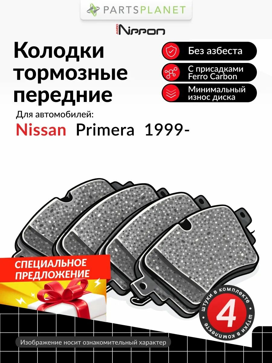 Тормозные колодки передние на Ниссан Примера