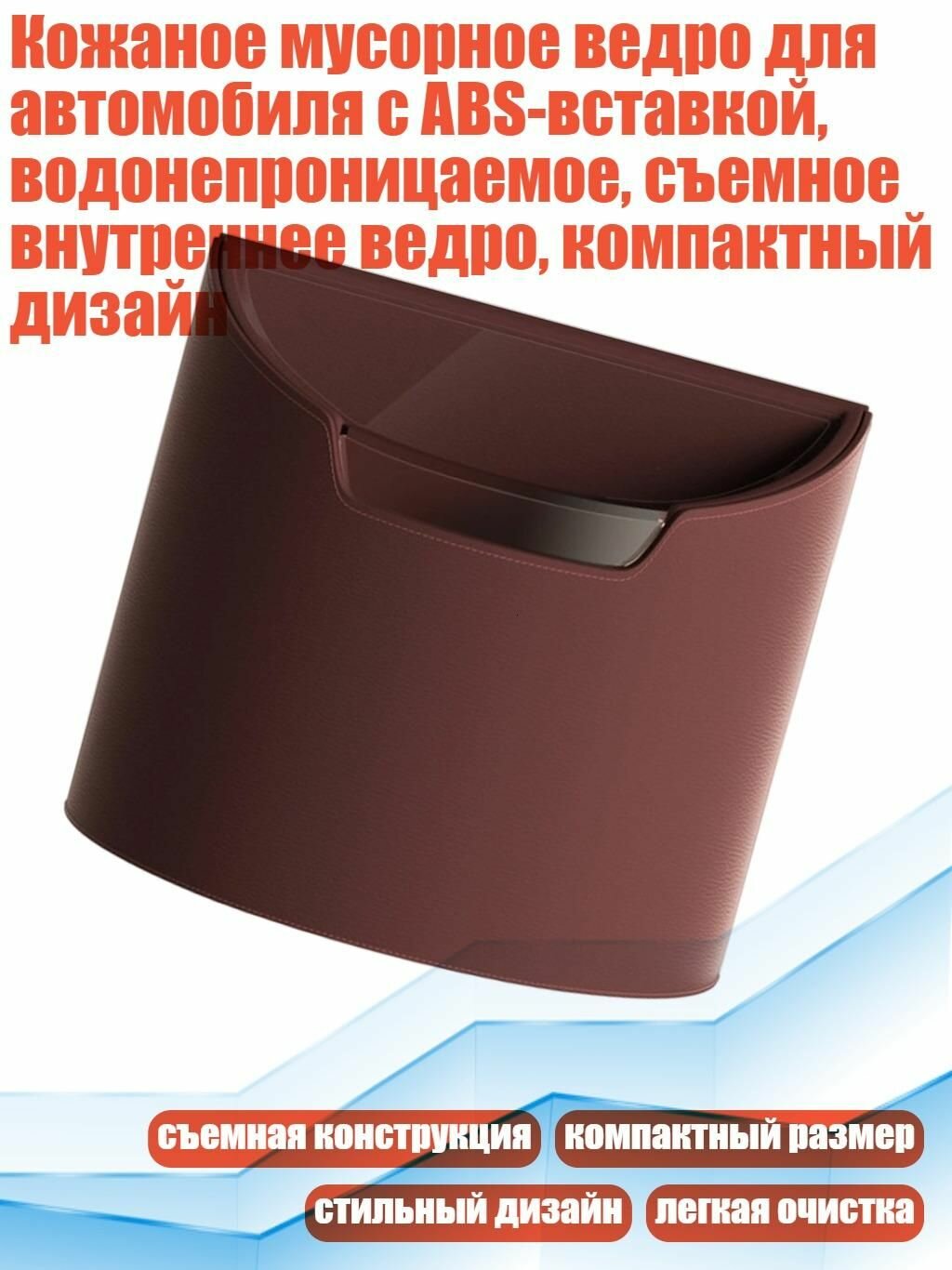 Кожаное мусорное ведро для автомобиля с ABS-вставкой, водонепроницаемое, съемное внутреннее ведро, компактный дизайн, Кларет