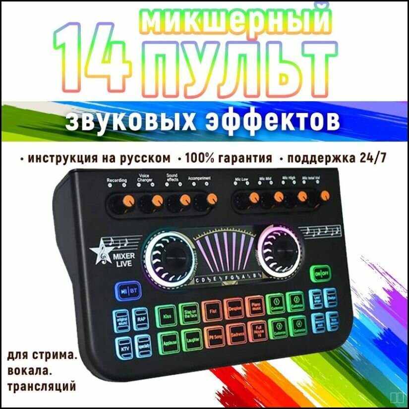 Микшерный пульт с 14 эффектами