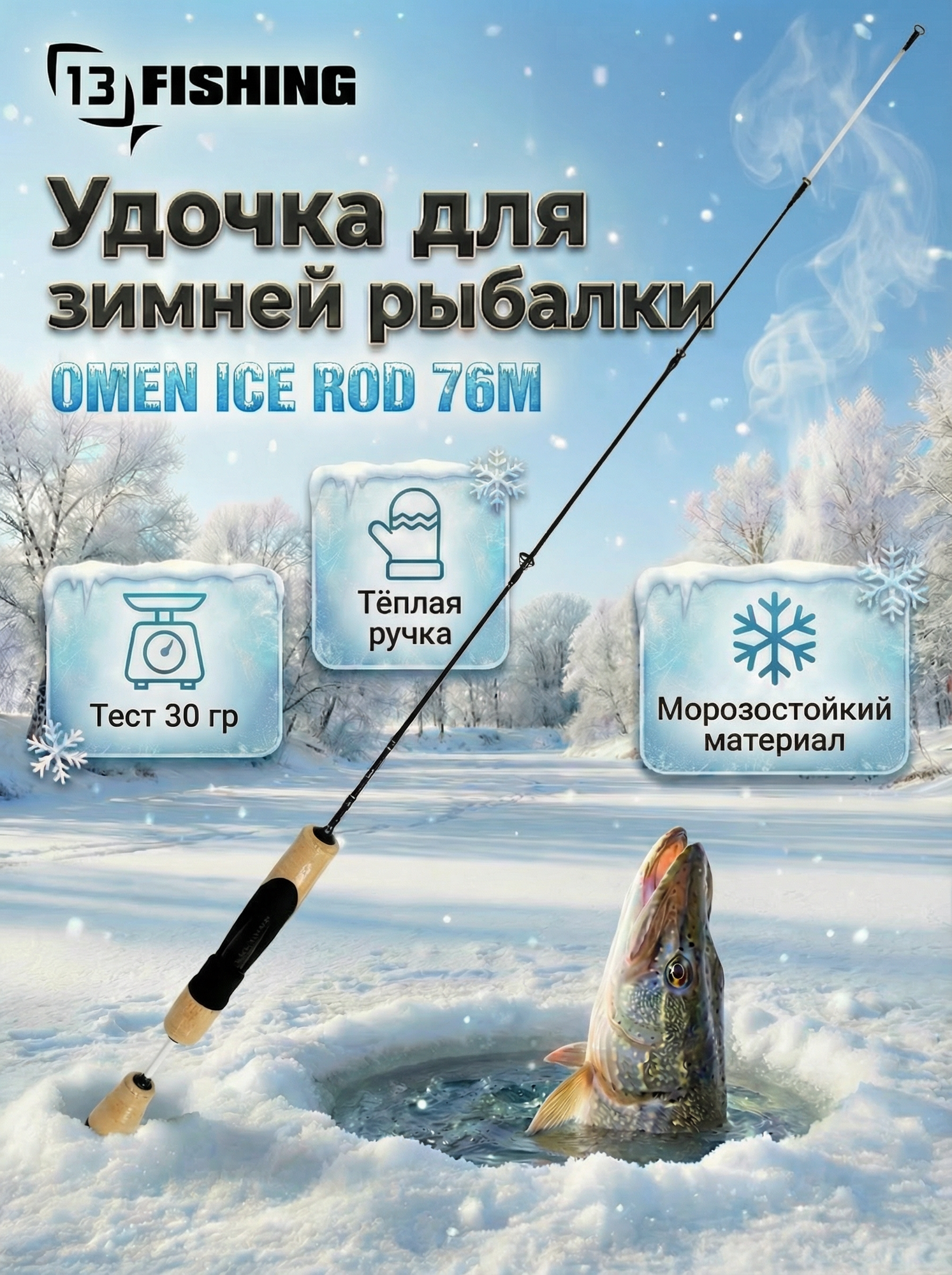 Удильник 13 Fishing "OMEN ICE ROD", карбон, длина 77 см, вес 68 грамм