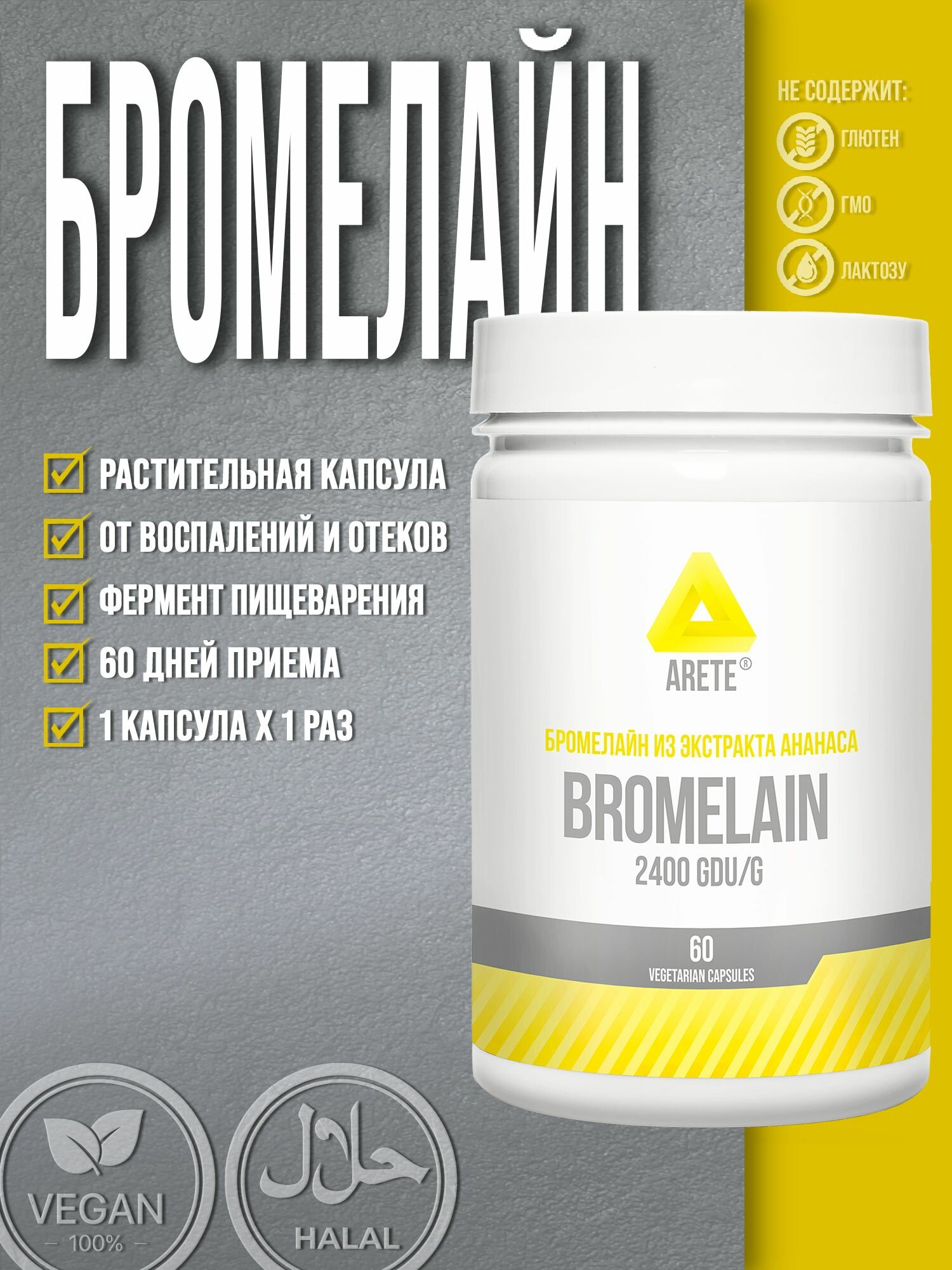 Пищевая добавка Ананаса экстракт сухой (Pineapple Extract) - Бромелайн 2400 GDU , 60 растительных капсул