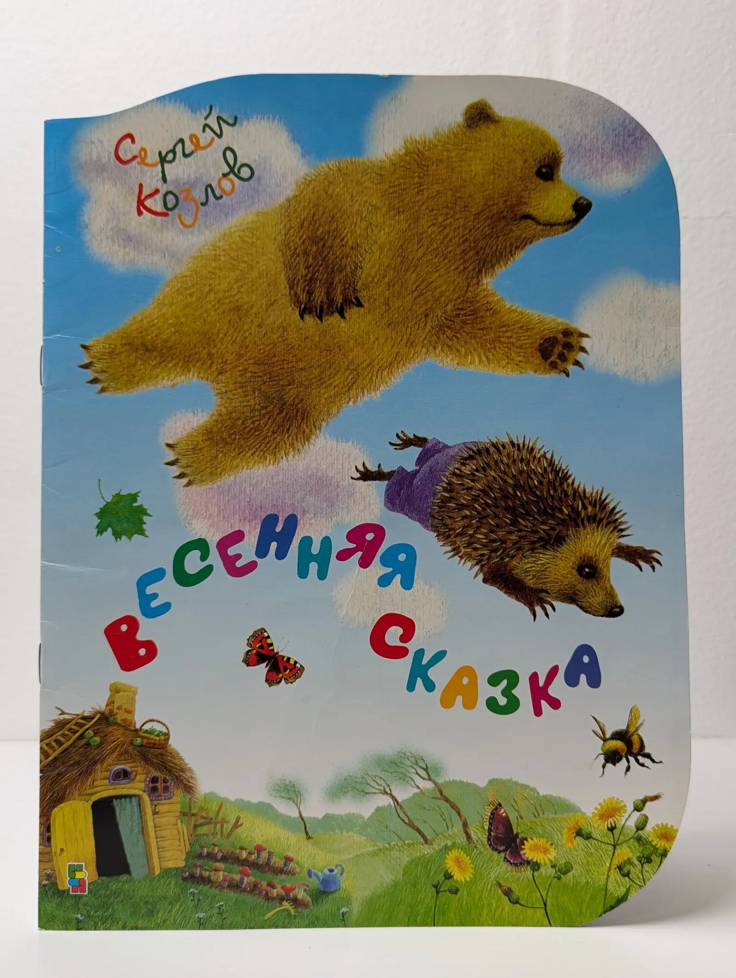 Весенняя сказка Козлов Сергей Григорьевич 2005