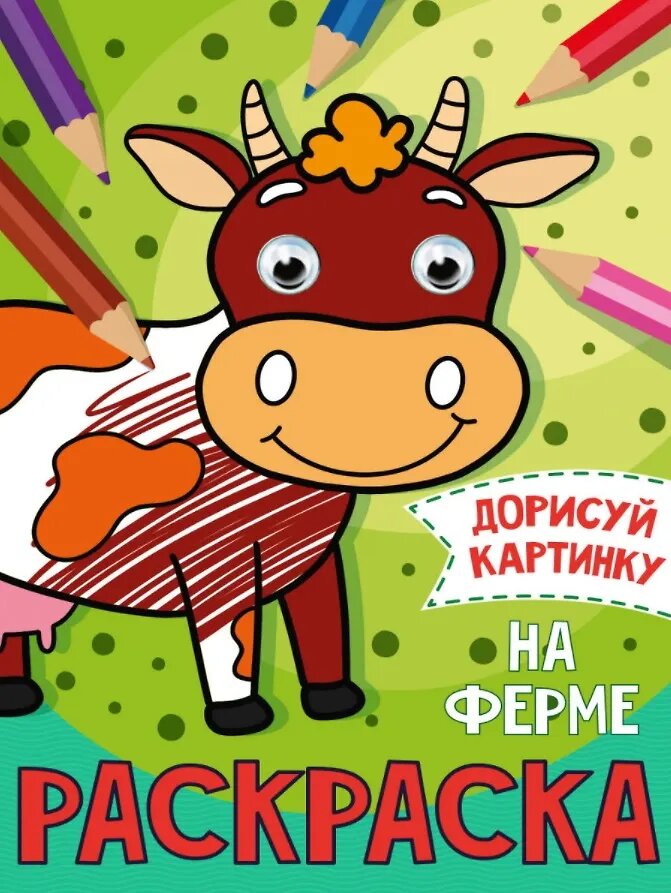 Акварельная раскраска Проф-пресс "На ферме" для детей , 32 страницы (978-5-378-31508-6)