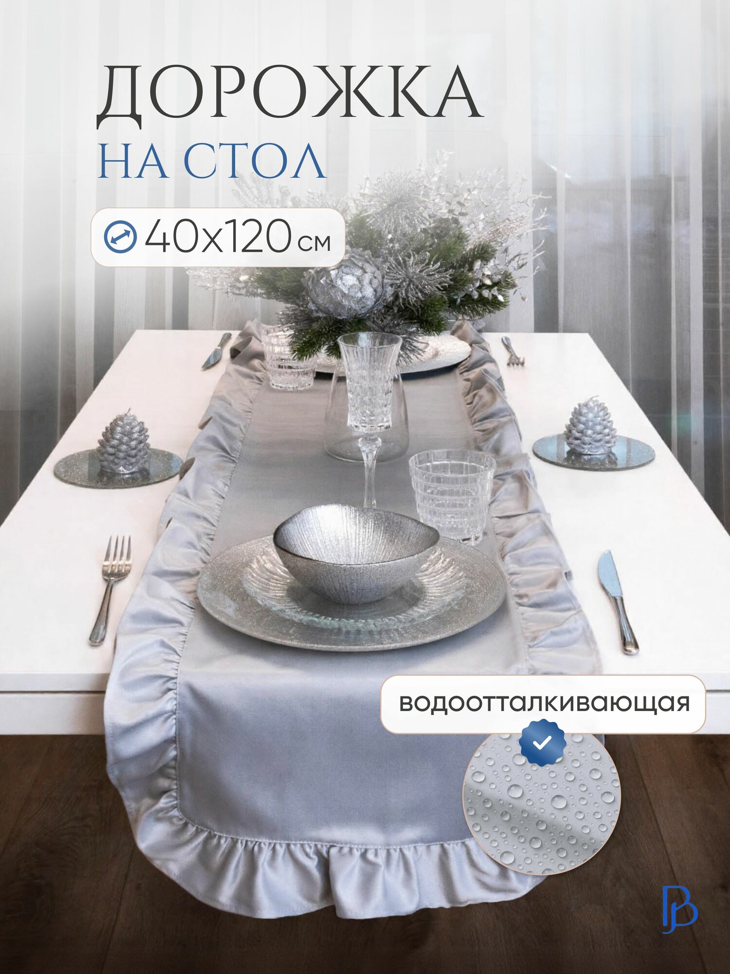 Дорожка на стол тканевая с рюшами 40х120см водоотталкивающая, серая