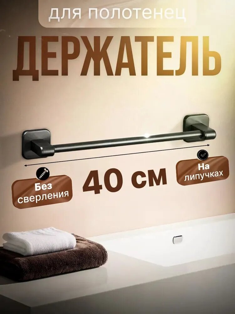 Рейлинг для кухни и ванной, 40 см х 6 см х 6 см
