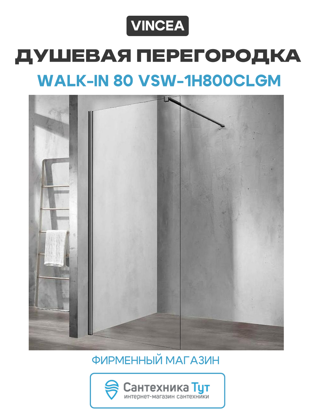 Душевая перегородка Vincea Walk-In 80 VSW-1H800CLGM профиль Вороненая сталь стекло прозрачное алюминий черный Италия