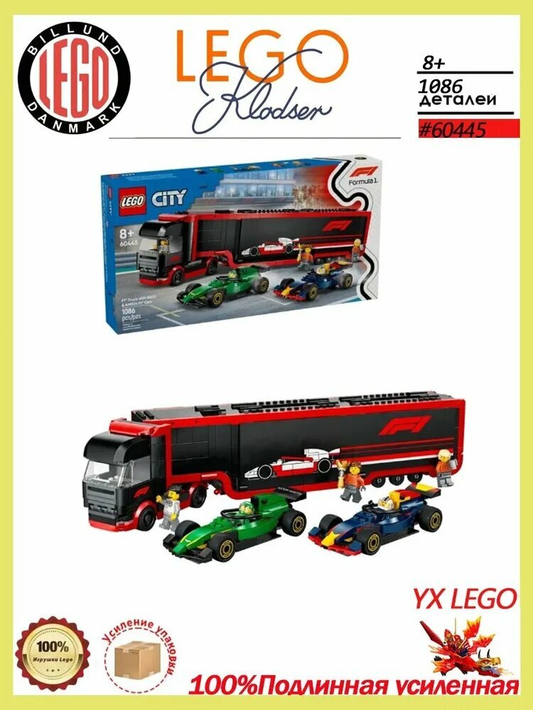 Конструктор LEGO City Автовоз для перевозки гоночных болидов F1 с болидами RB20 и AMR24, 1086 деталей, 60445,8+,1086