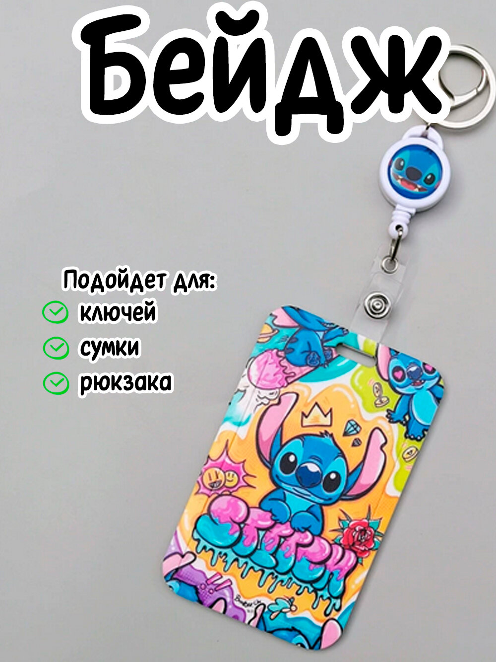 Держатель для бейджа/пропуска/карточки с рулеткой "Лило и Стич 12"