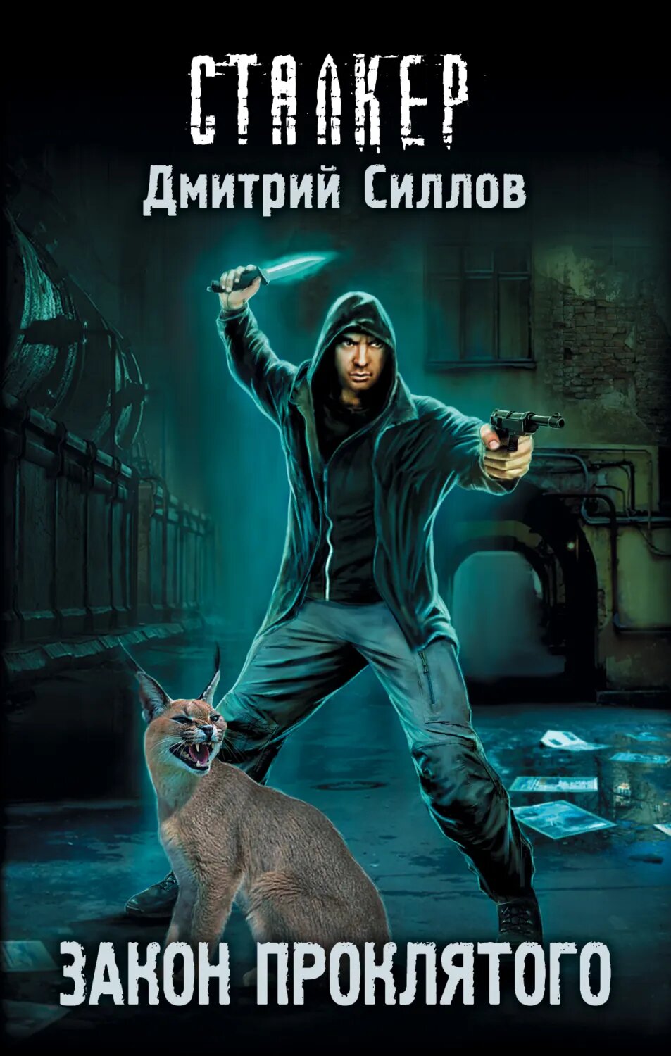 Закон проклятого [Цифровая книга]