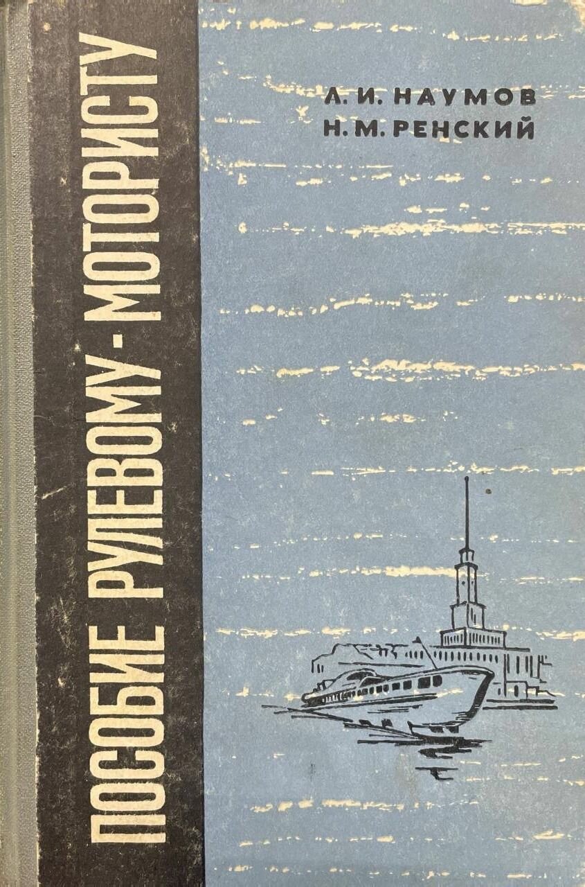 Пособие рулевому - мотористу. Наумов Александр Иванович. Транспорт. 1965. Твердый переплет. 284 стр