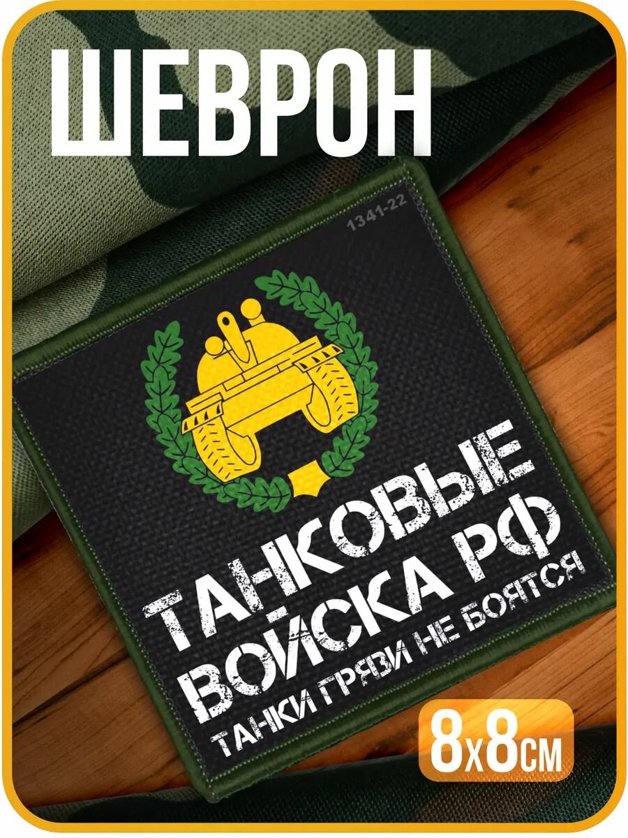 Шеврон на липучке военный Танковые войска РФ